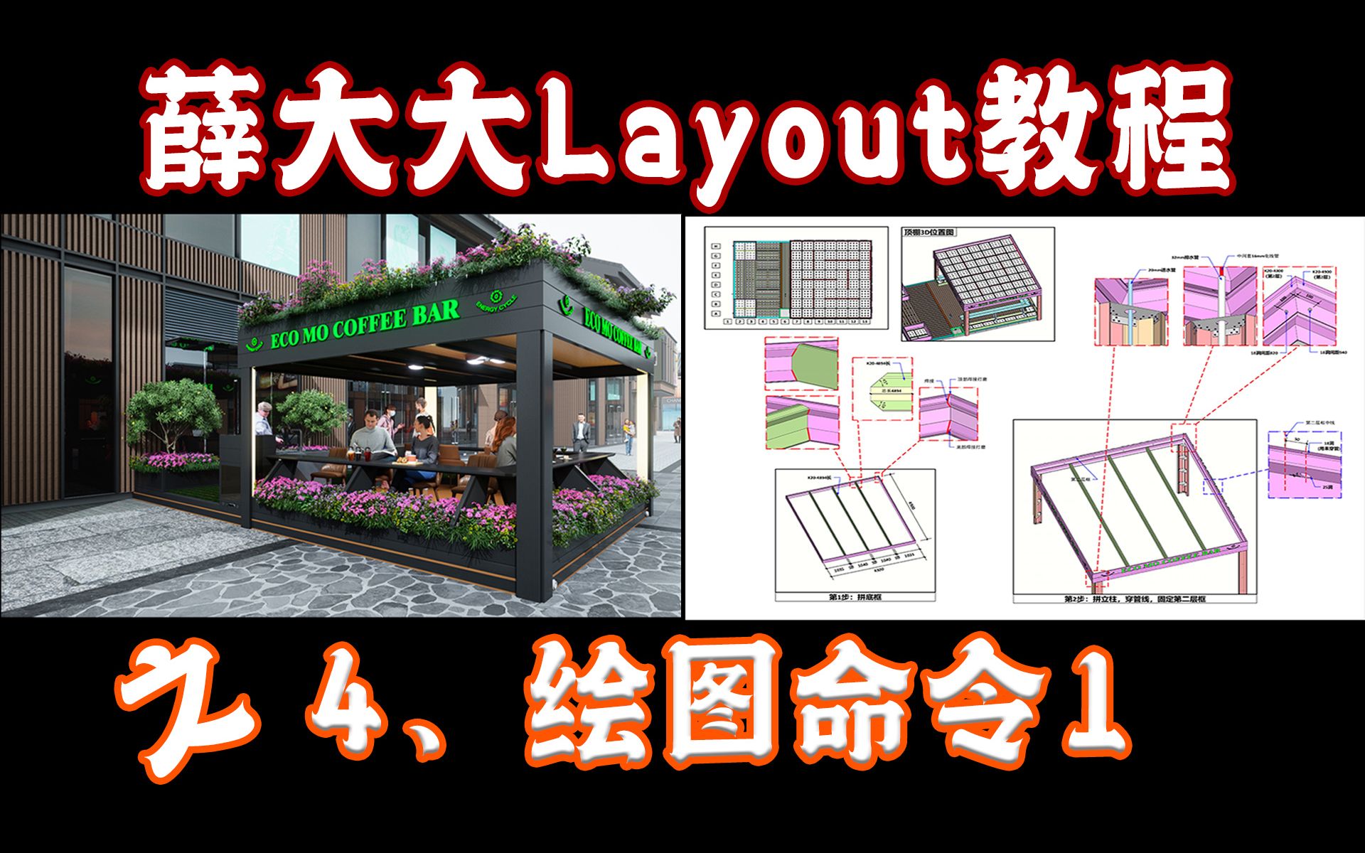 Layout专题课程——4、绘图命令1