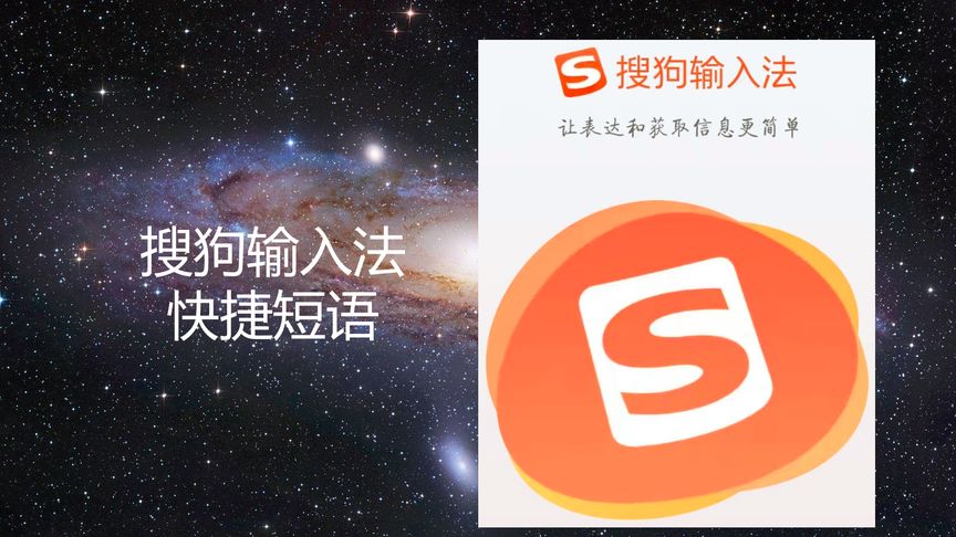 如何用搜狗输入法提高输入效率 快捷短语走起