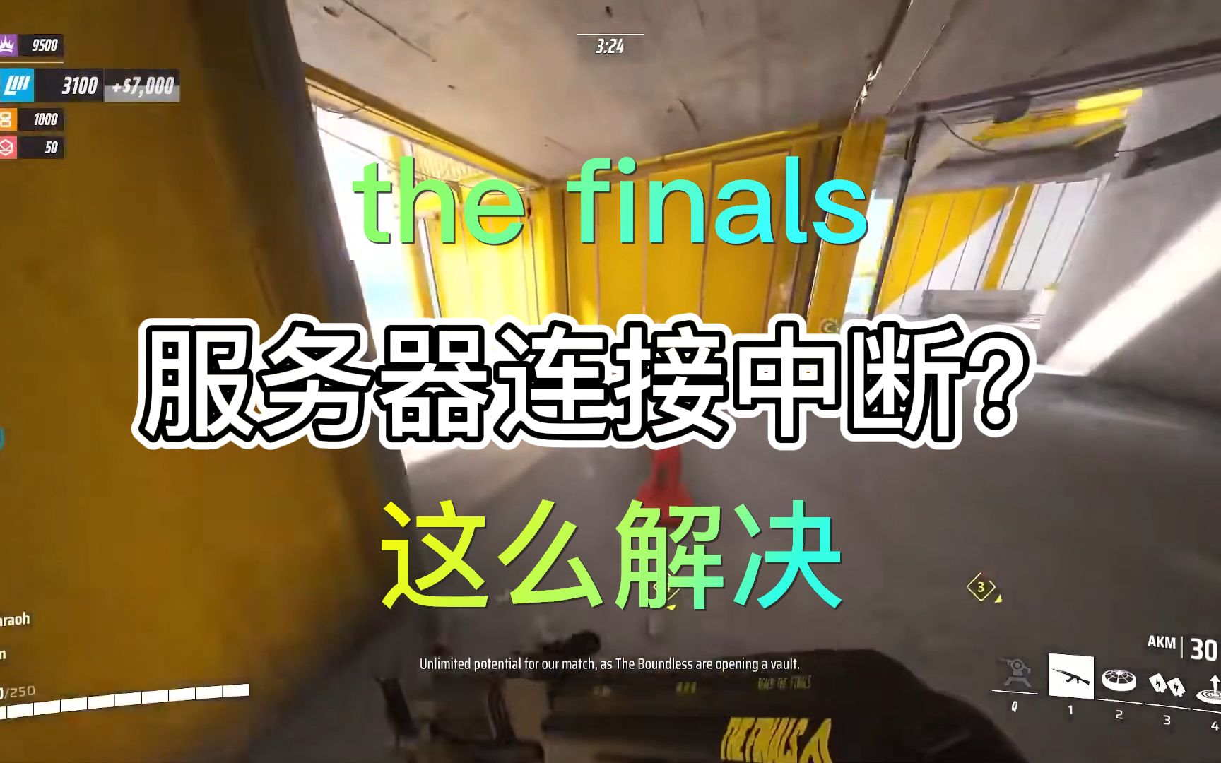 the finals:服务器连接中断?这么解决