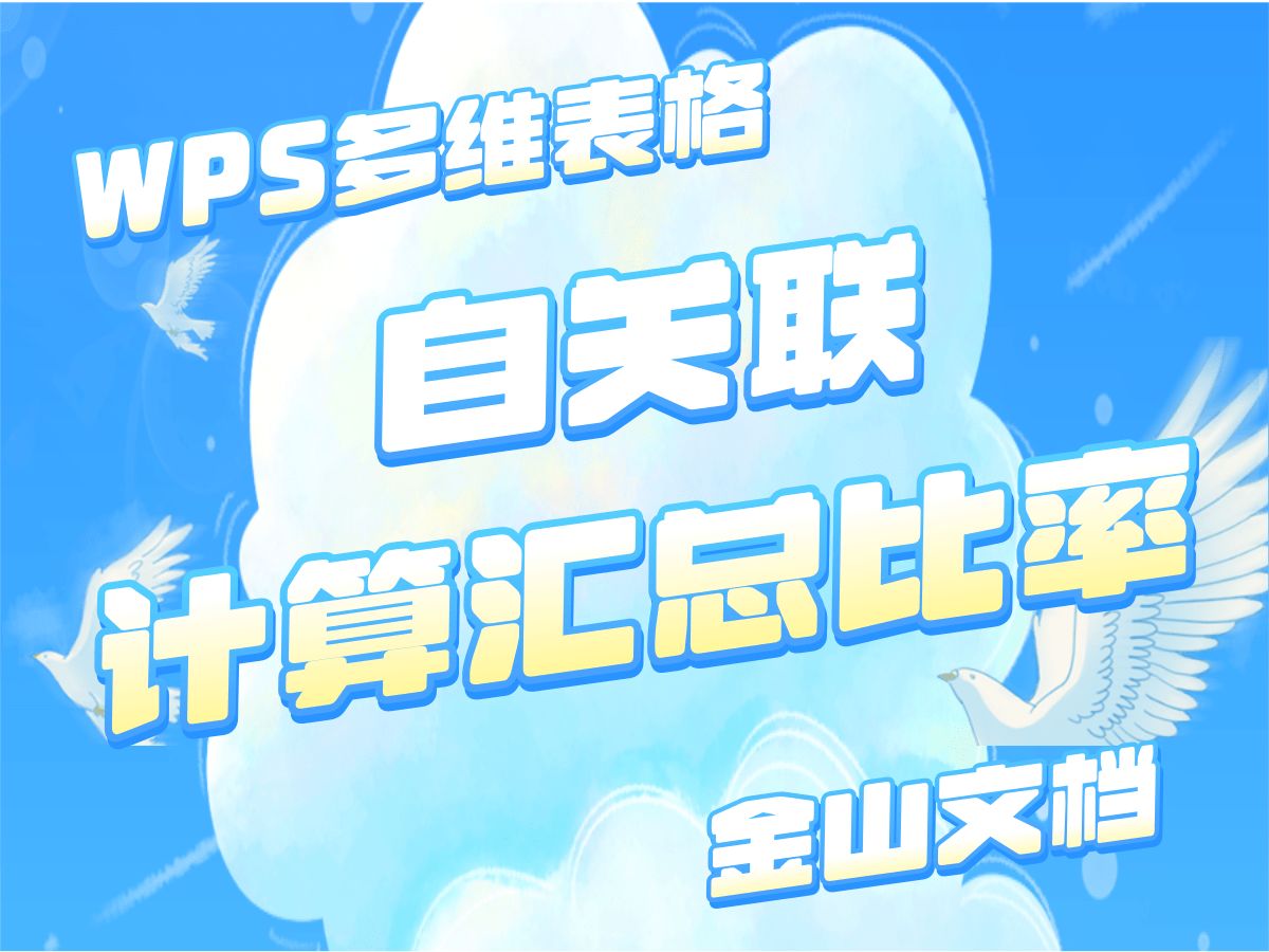 WPS多维表格自关联计算比率