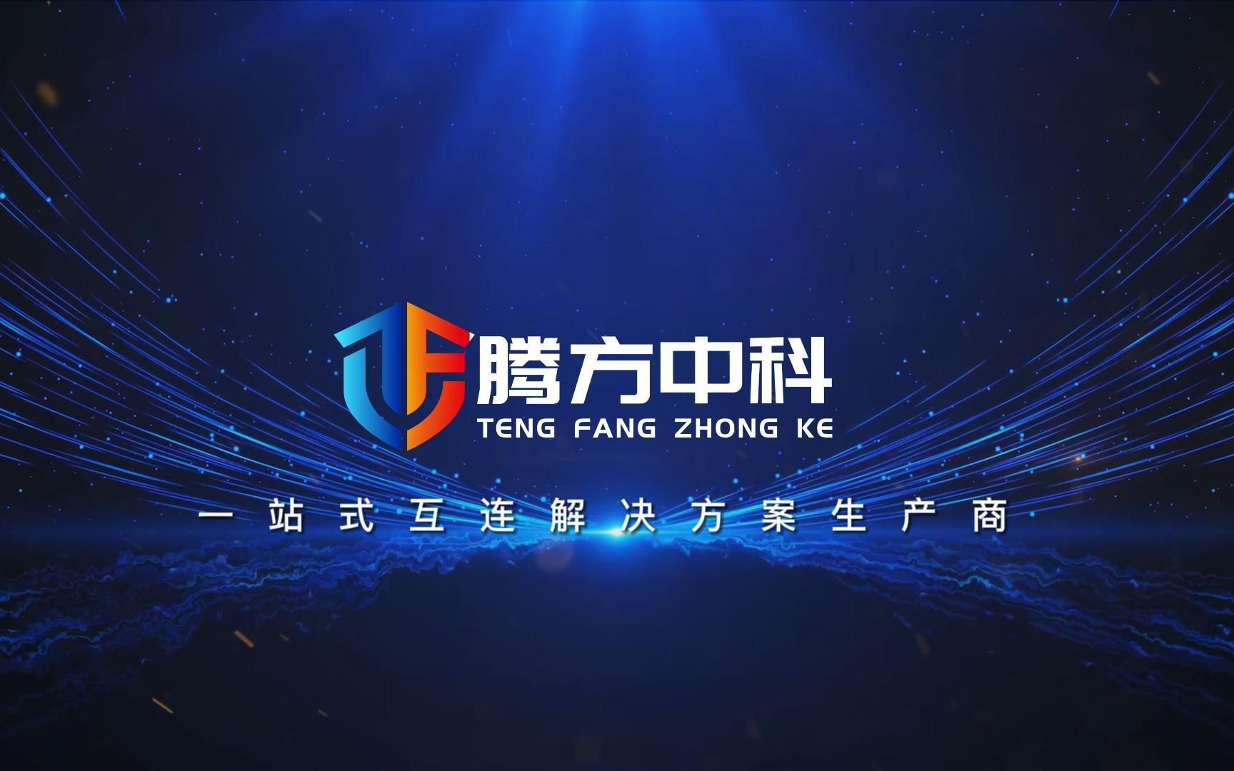 腾方中科,测控连接方案供应商, 提供一站式互连解决方案