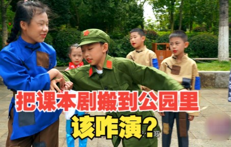 把课本剧搬到公园里,该咋演?