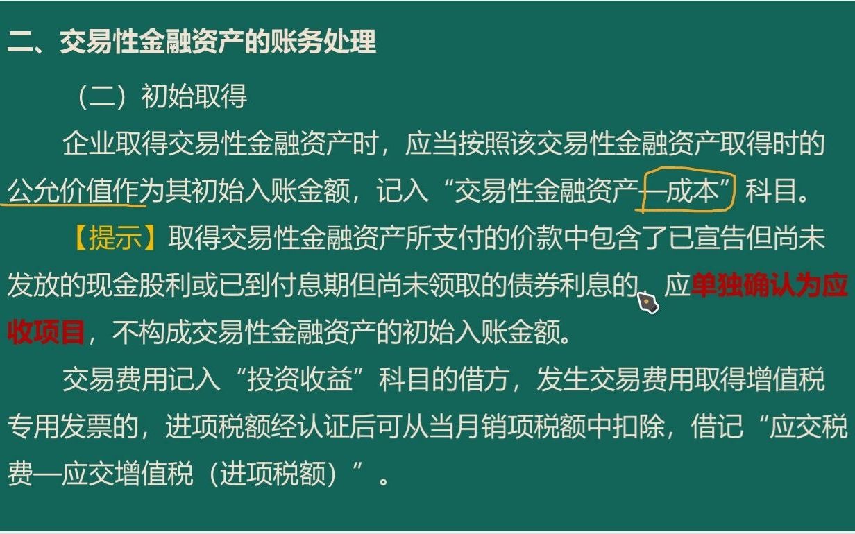 0203003交易性金融资产的账务处理-02取得