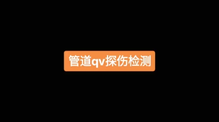 上海管道QⅤ探伤检测 上海管道cctv检测