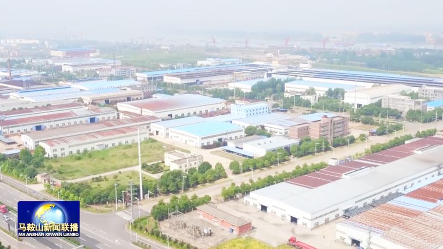 加快推动新时代开发区高质量发展马鞍山市开发区建设发展情况综述