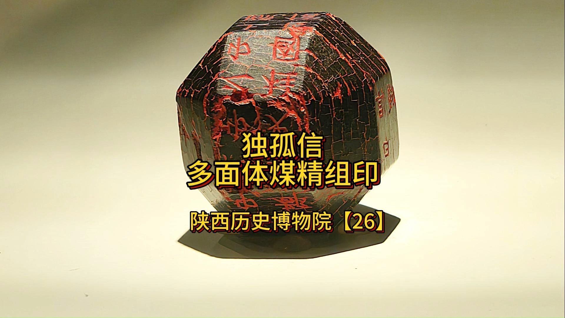 “独孤信多面体煤精组印”我国古代印章发展史上的一颗璀璨明珠
