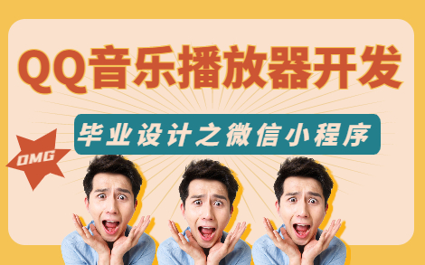 毕业设计 - 微信小程序QQ音乐播放器开发(源码齐全)