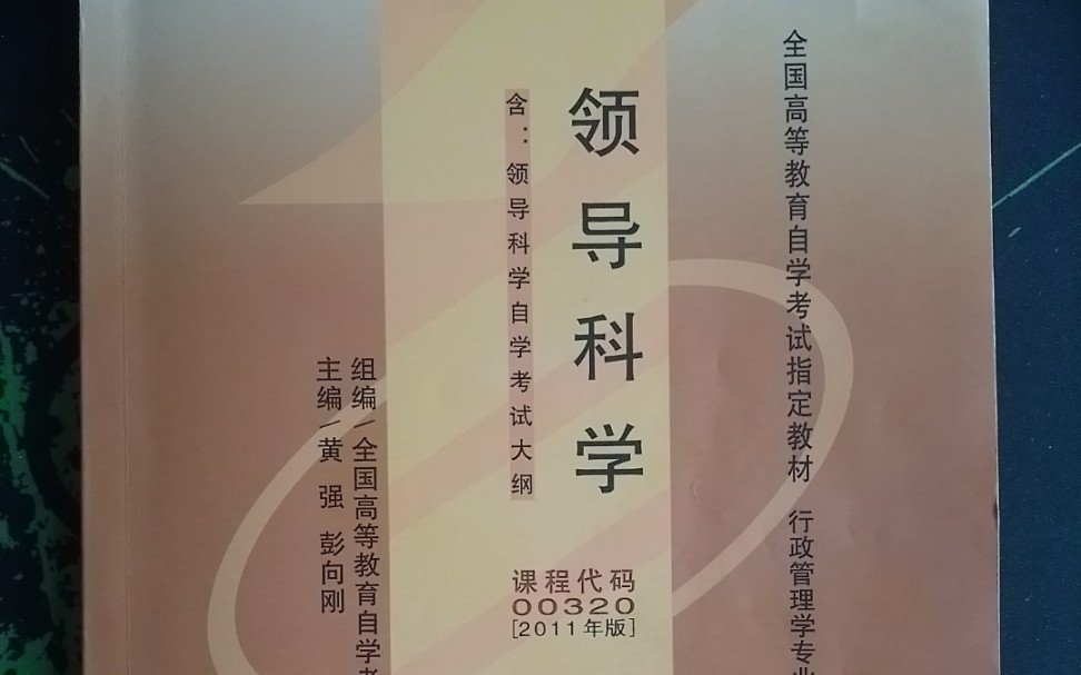 《领导科学》读后推荐