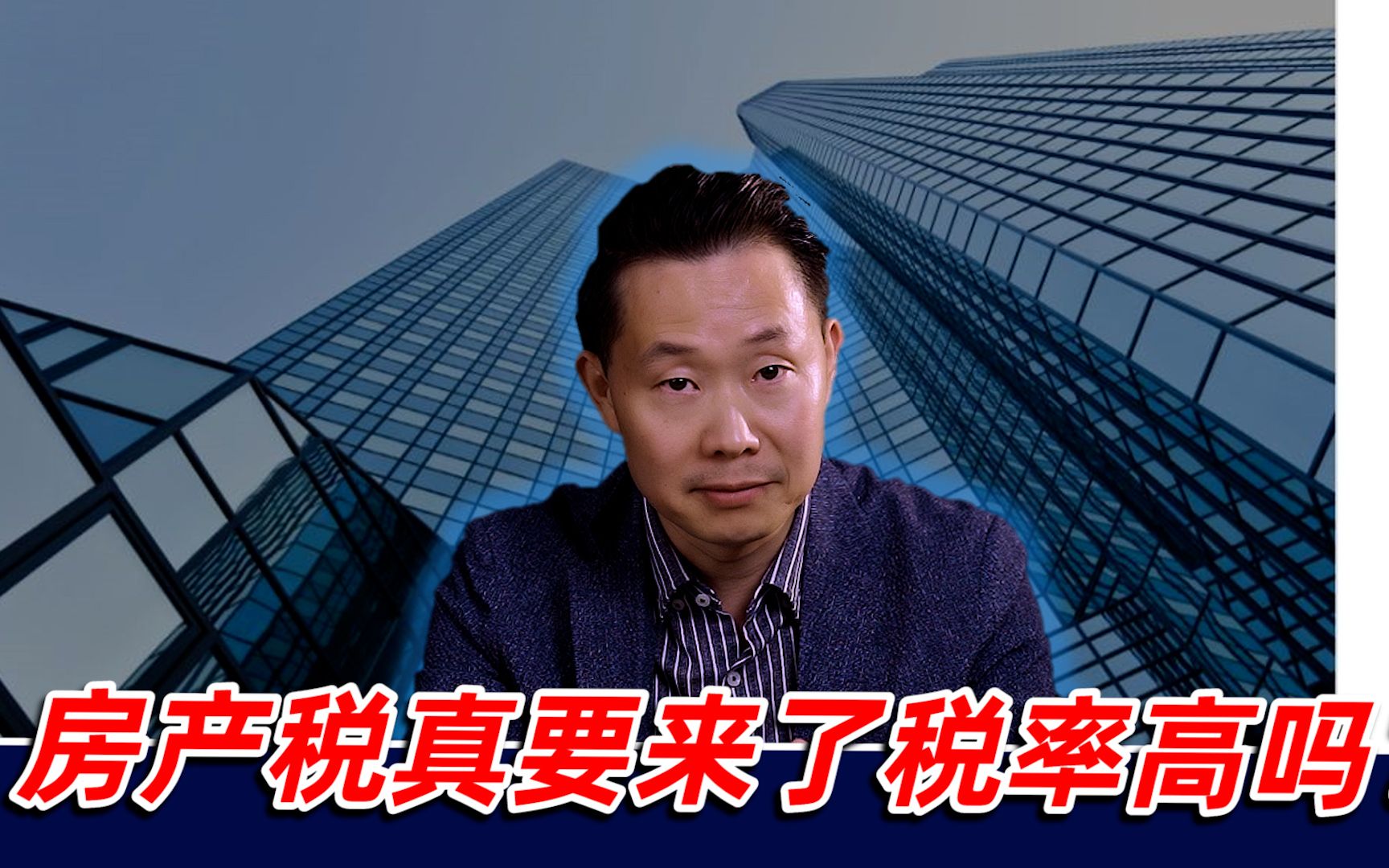 房地产税真的要来了!税率高吗?