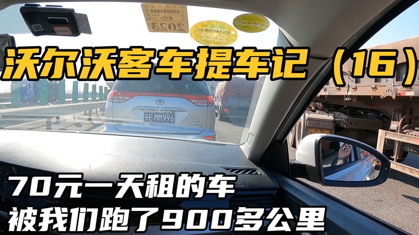 这车租的值了,70元一天租的车被我们潍坊唐山来回跑了900多公里