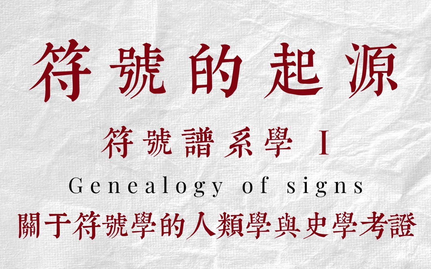 【符号谱系学Ⅰ】符号的起源: 关于符号学的人类学与史学考证