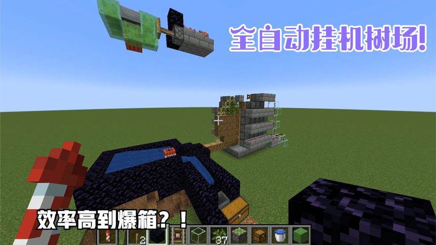 我的世界 全自动挂机树场,有手就会,超简单,效率超高!?