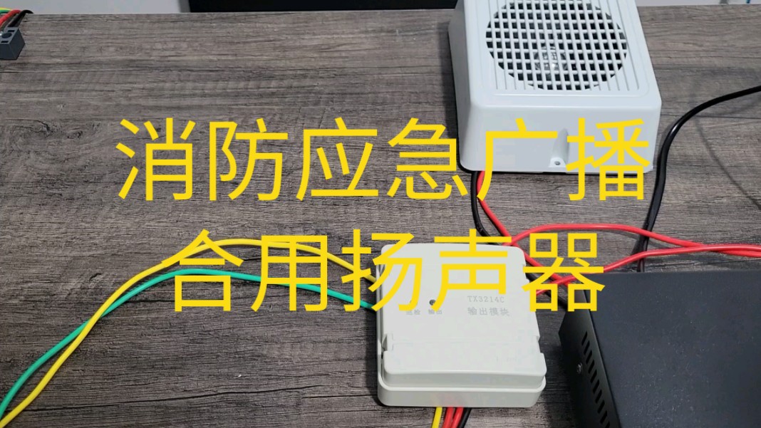 消防应急广播和背景音乐合用扬声器的工作模式