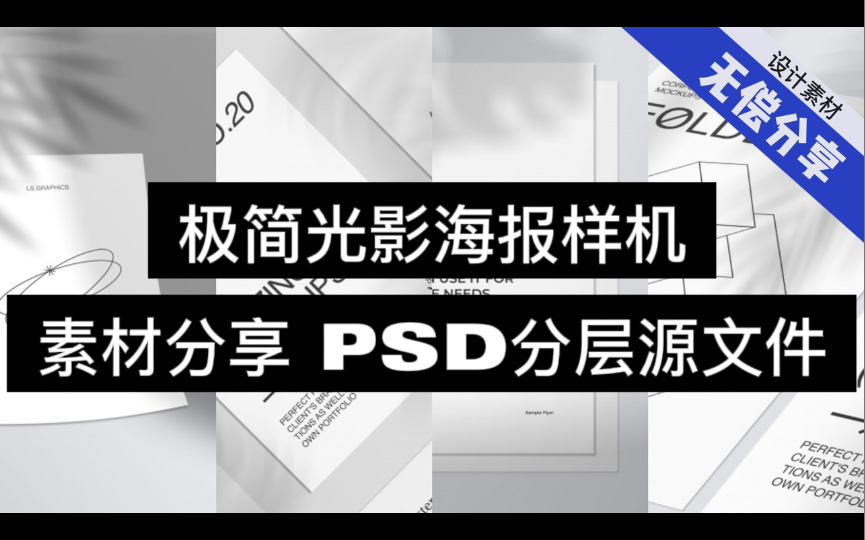 素材分享/极简光影海报样机素材 性冷淡风 高级感拉满!PSD源文件可...