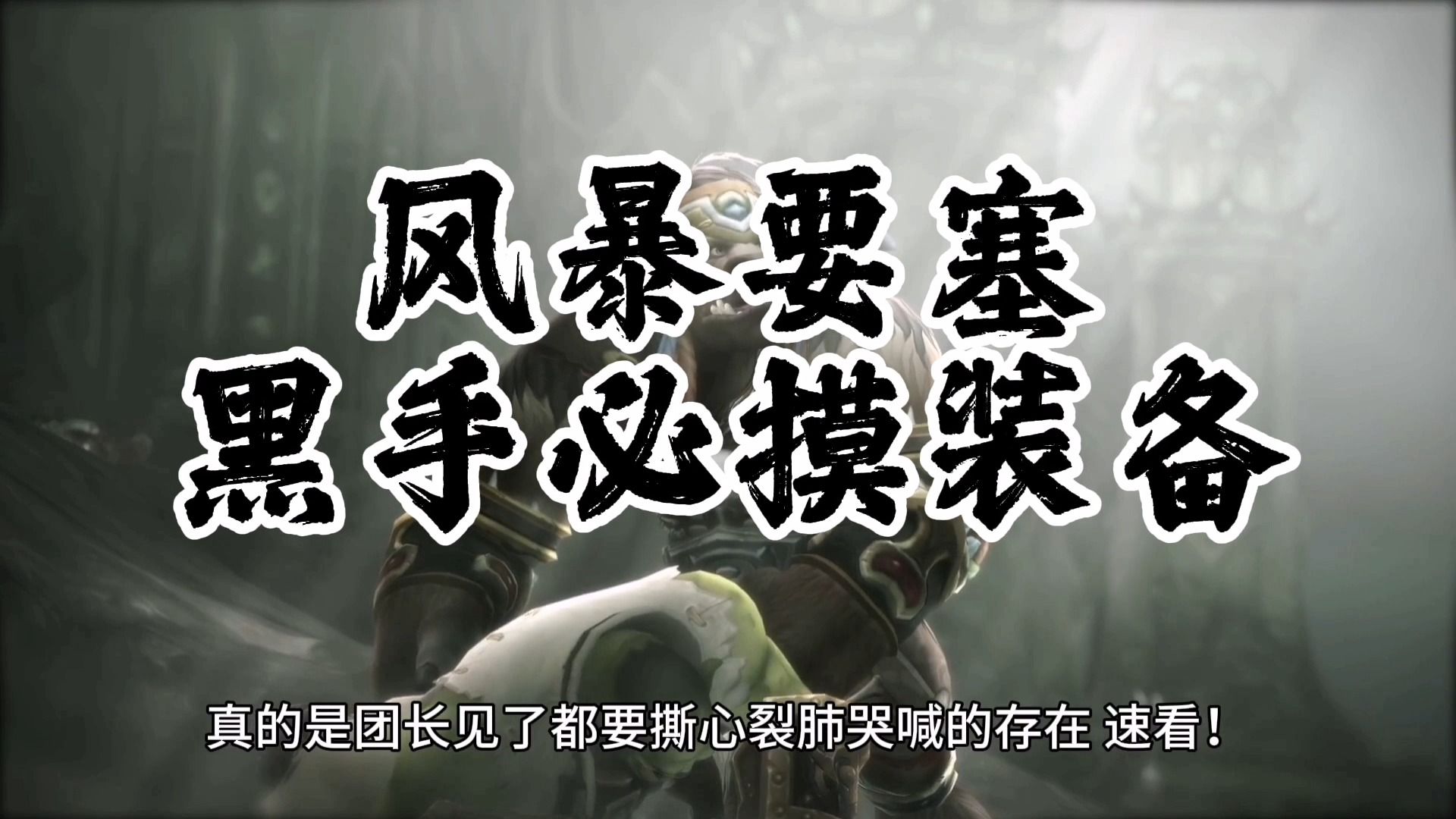 魔兽世界:TBC风暴要塞黑手必摸装备,1%的灵性猎人才会拿下它!_哔哩...