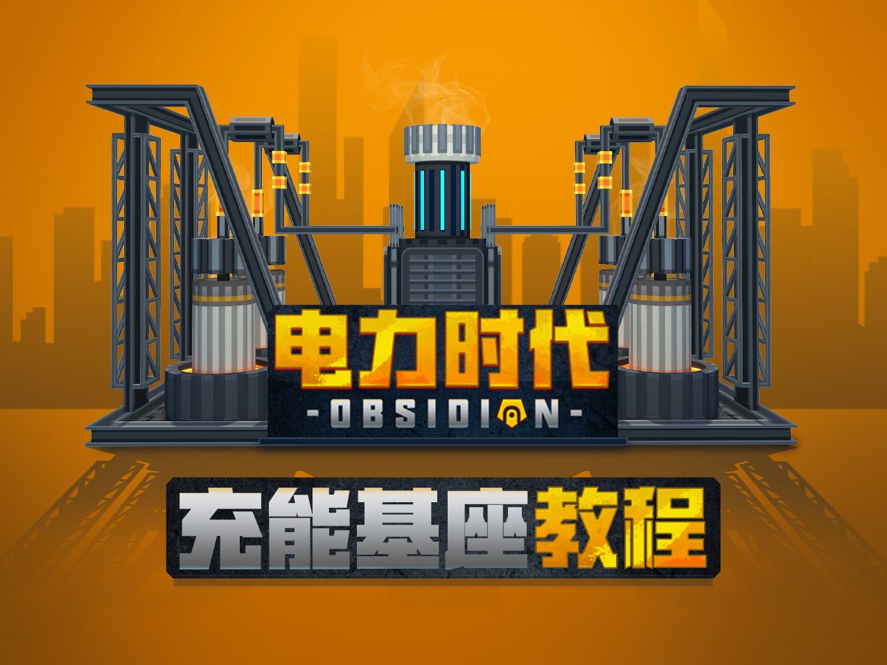 【我的世界】电力时代-充能基座教程