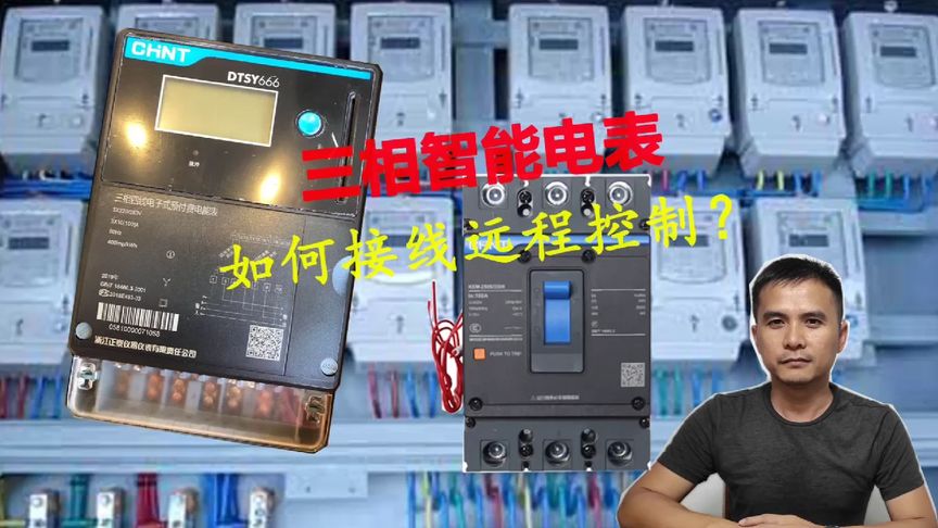 三相四线智能电表如何实现远程控制?老电工实操分享,一看就明白