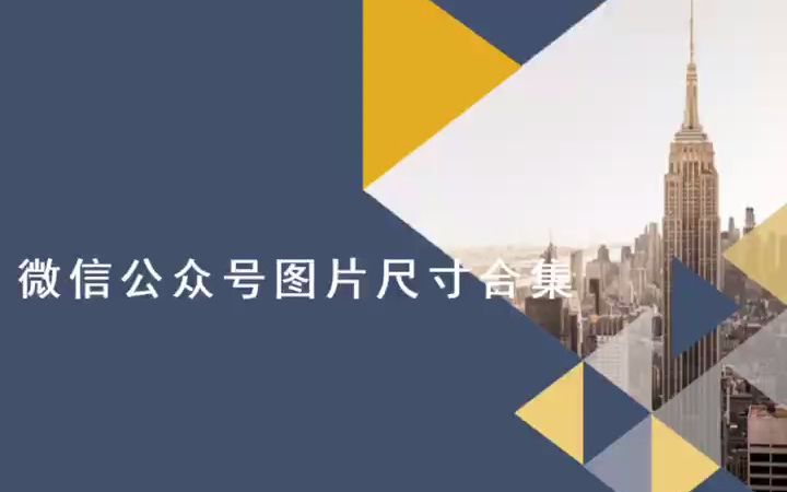 微信公众号常用的图片尺寸
