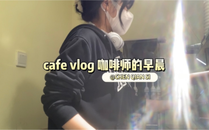 咖啡师的晨～间～日～常～来跟我一起开店叭!. 沉浸式开店|咖啡师日常|...