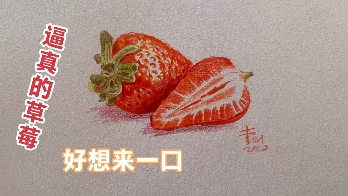 彩铅教学,教你画逼真草莓的简单快速手绘方法