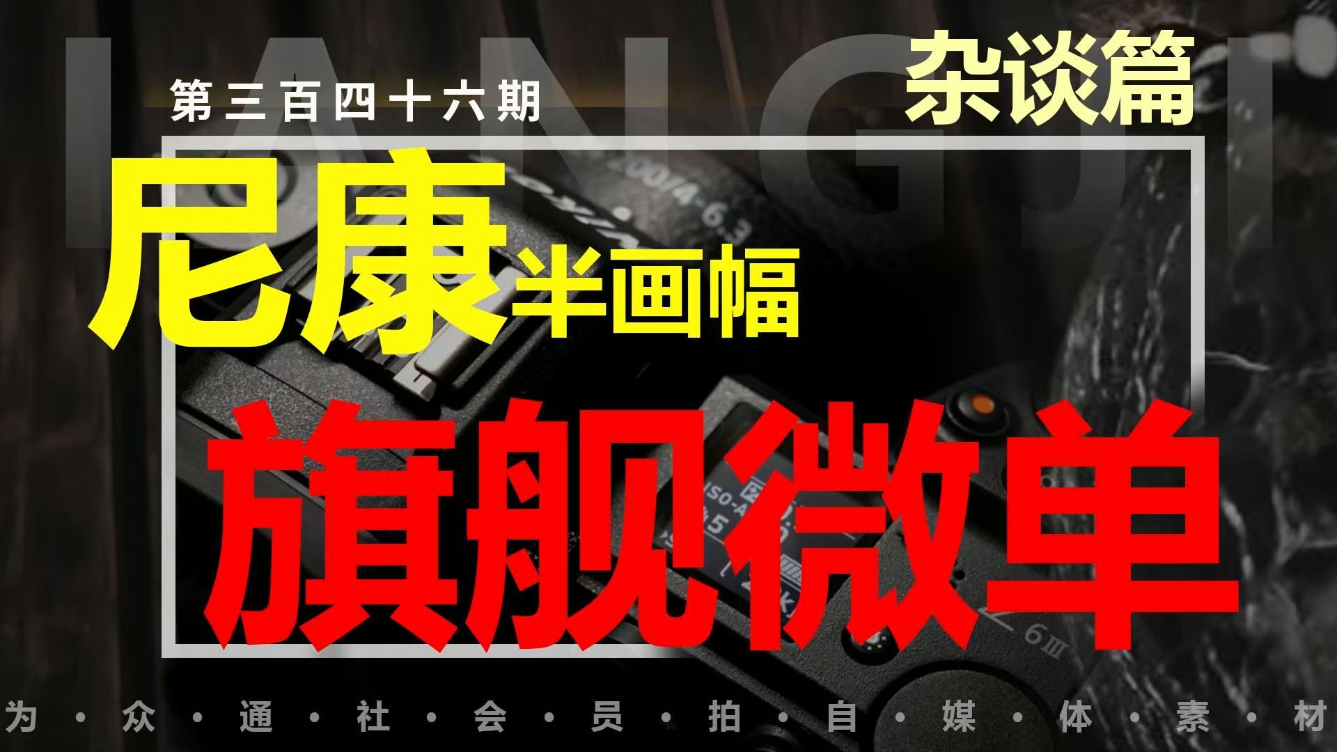为什么尼康没有半画幅旗舰微单相机?——因为尼康半画幅根本没办法...