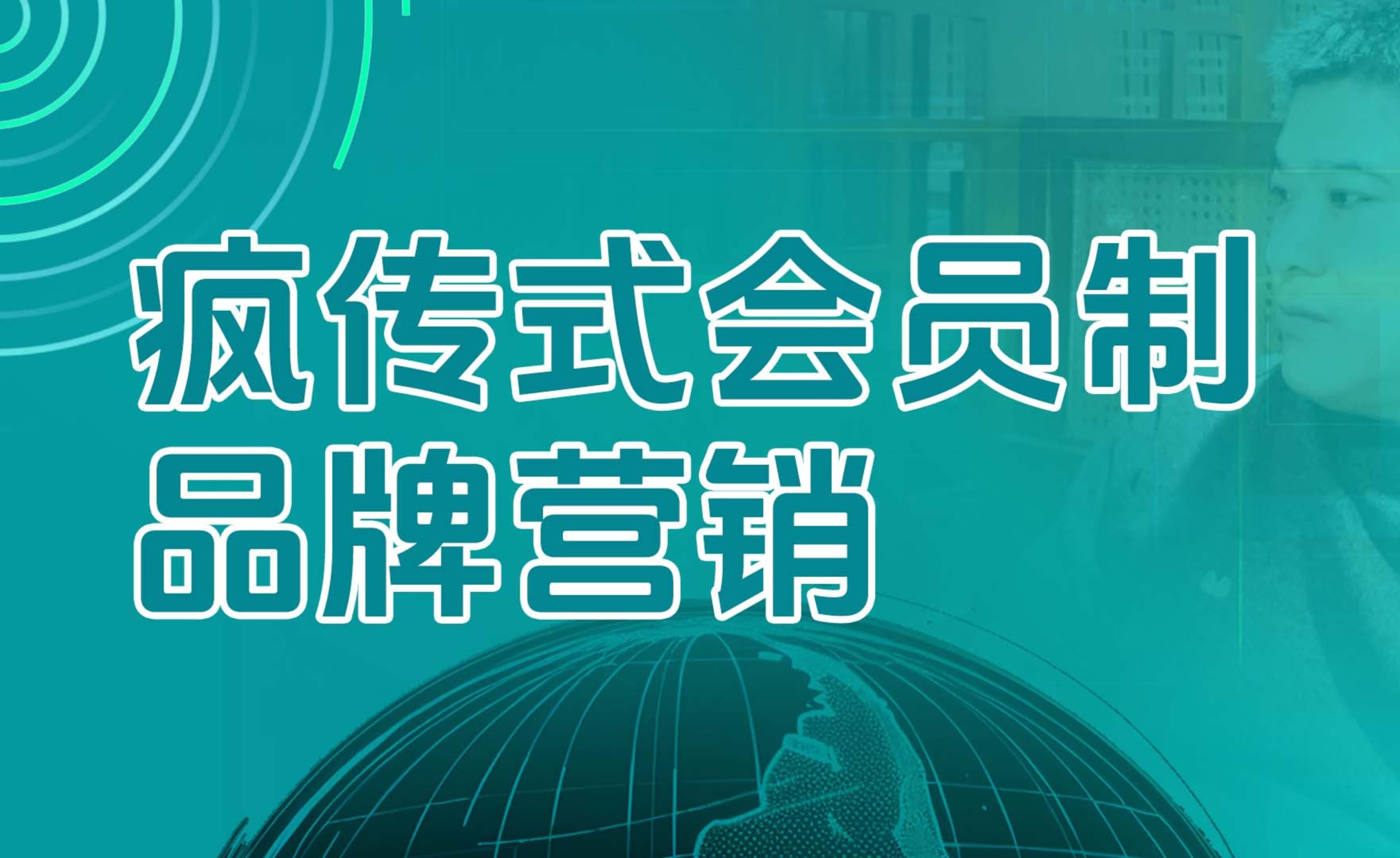 疯传式会员制品牌营销