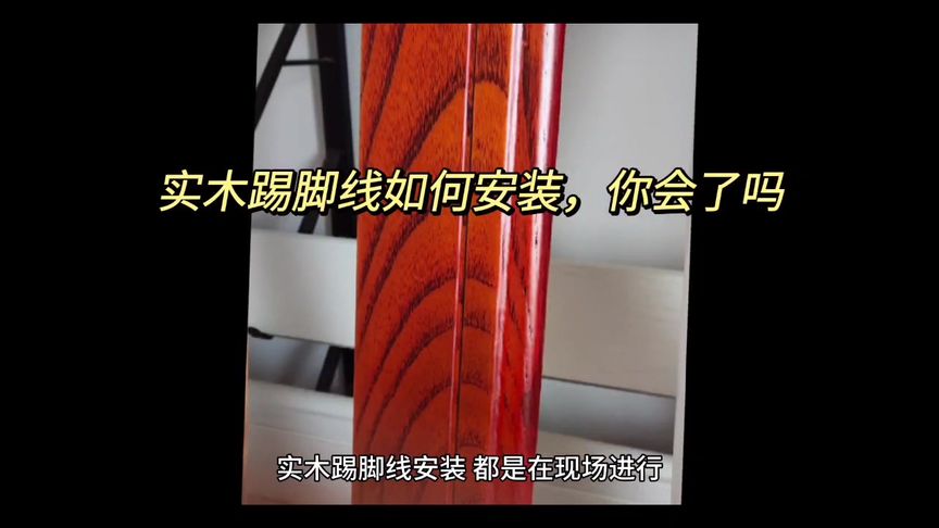 实木踢脚线安装在现场进行,常用钉的安装方法