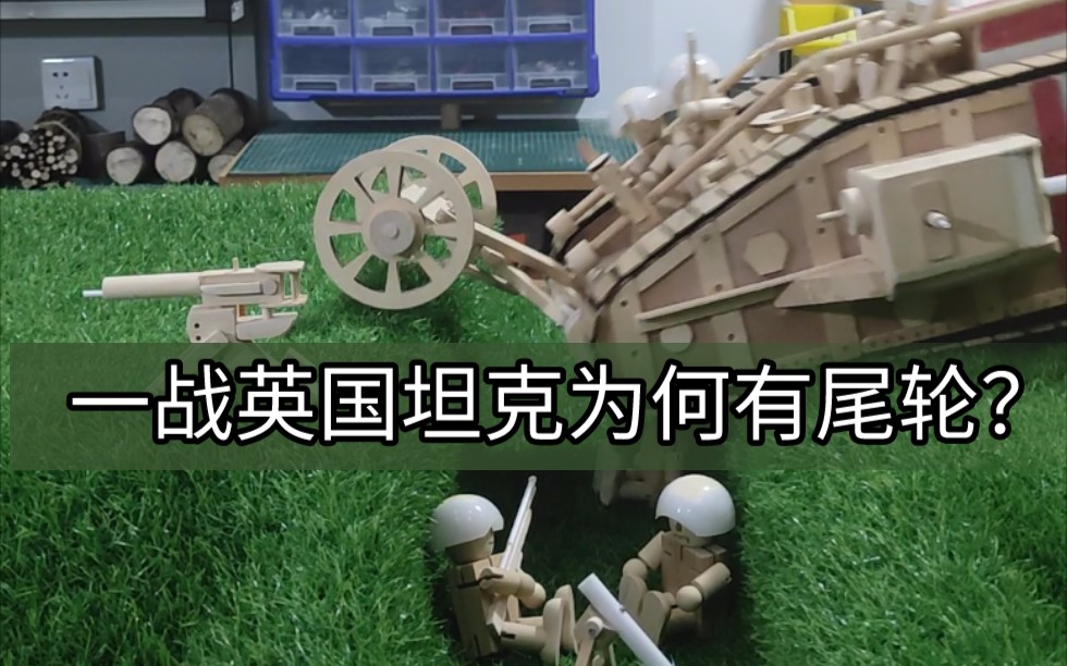 自造一战英国马克1雄性坦克,泥巴地里的画蛇添足