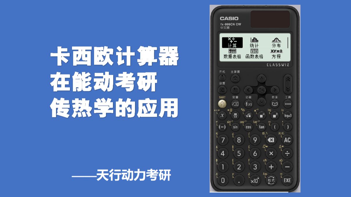 能源动力考研专业课计算器怎么选||附使用教程||天行动力考研
