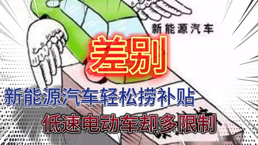新能源汽车有巨额补贴,低速电动车却各种限制,大家怎么看?