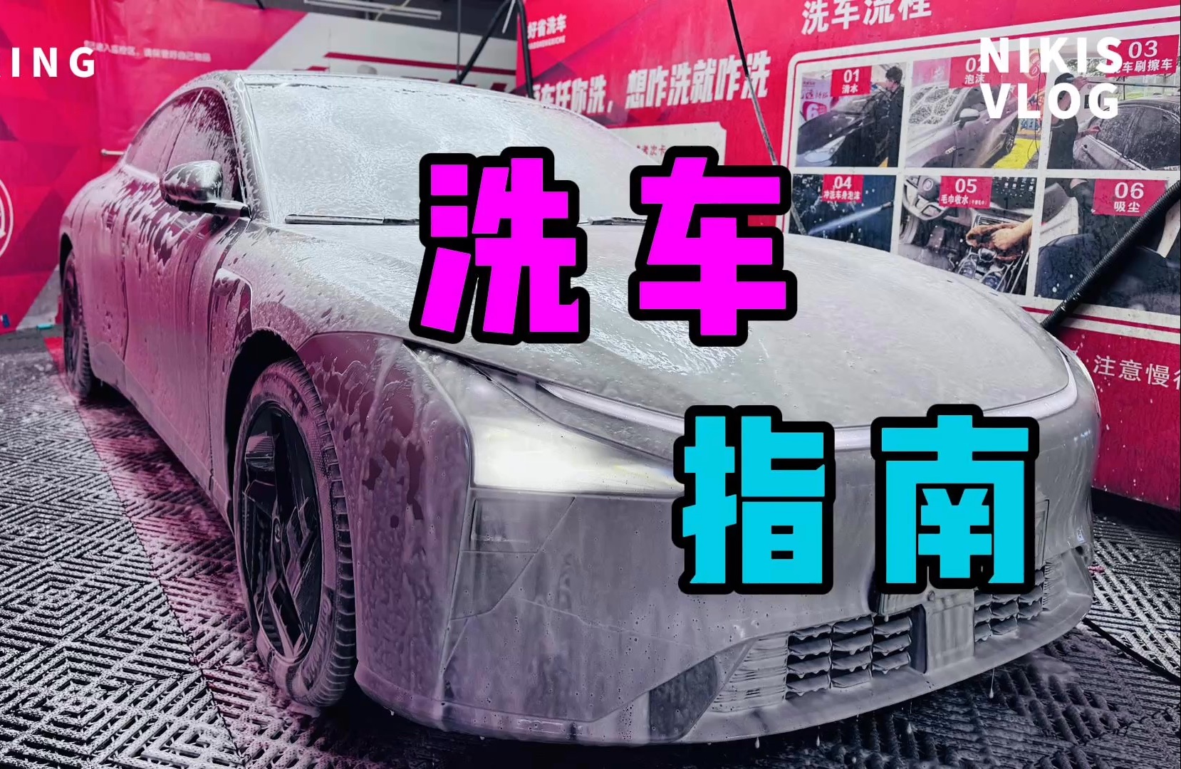 自助洗车镀膜 新手撸车指南