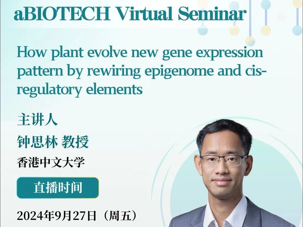 ...直播回放| 钟思林-表观基因组和顺式调控元件重塑植物基因表达模式