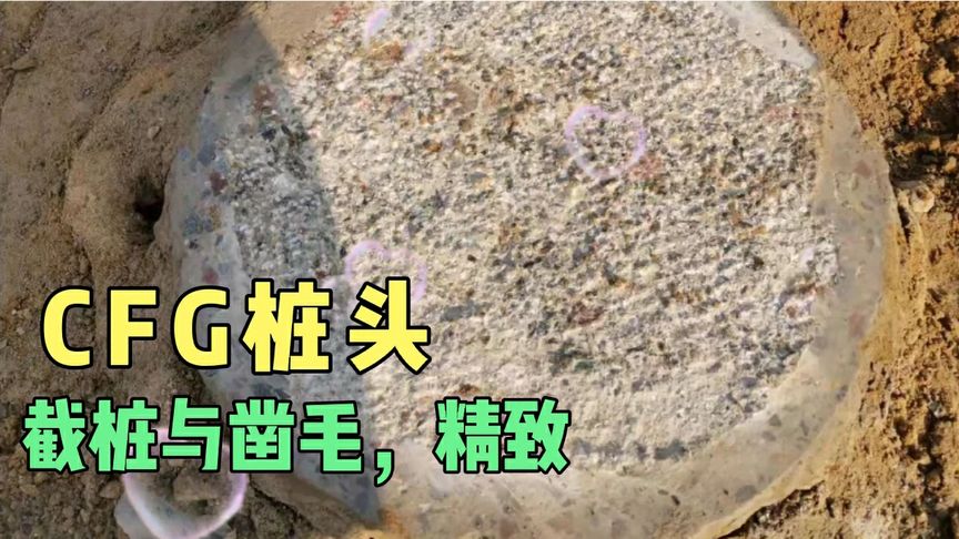 看CFG桩截桩与凿毛,如此的标准能得到赞吗