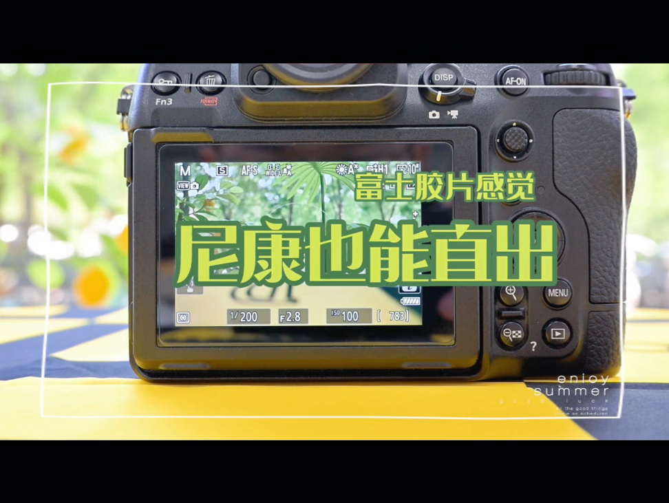富士nc滤镜,尼康也能直出!