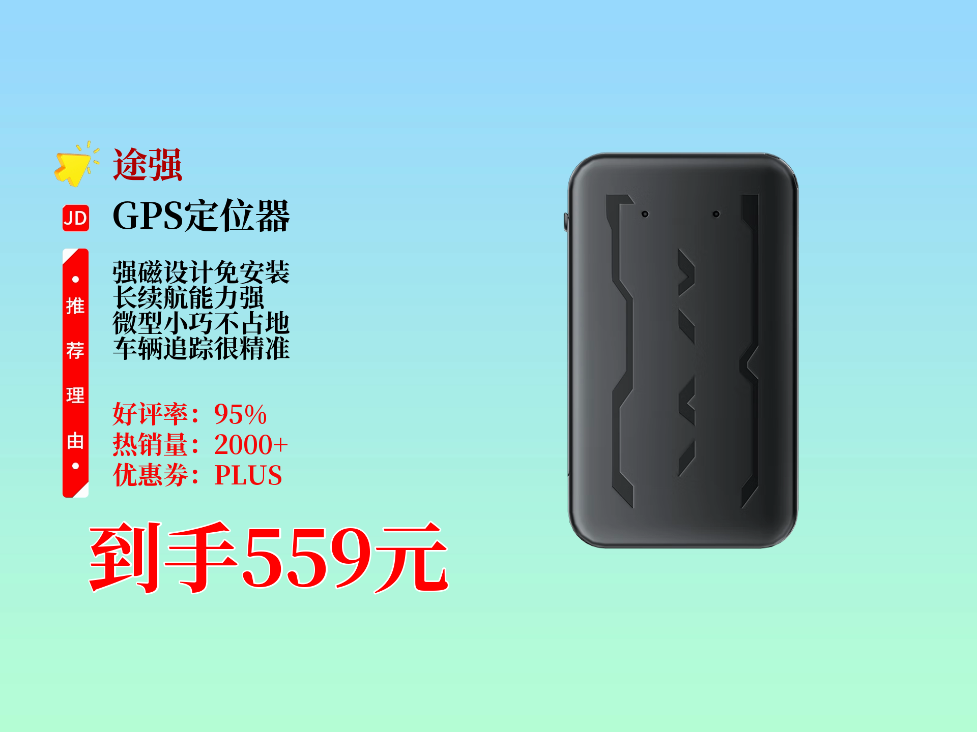 559元到手途强GPS定位器!强磁免安装,汽车防盗神器,长续航又微型,...