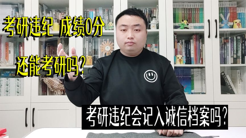 考研违纪,成绩是0分,能再次考研吗?这种情况会记入诚信档案?