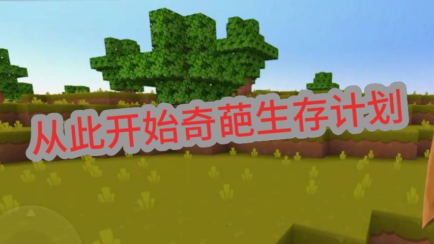 迷你世界奇葩生存计划1:被传送到草原,从此开始奇葩生存计划