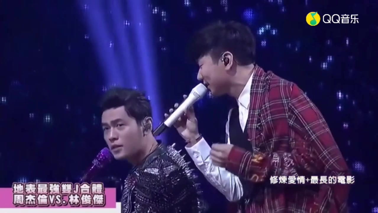 周杰伦、林俊杰《修炼爱情》&《最长的电影》