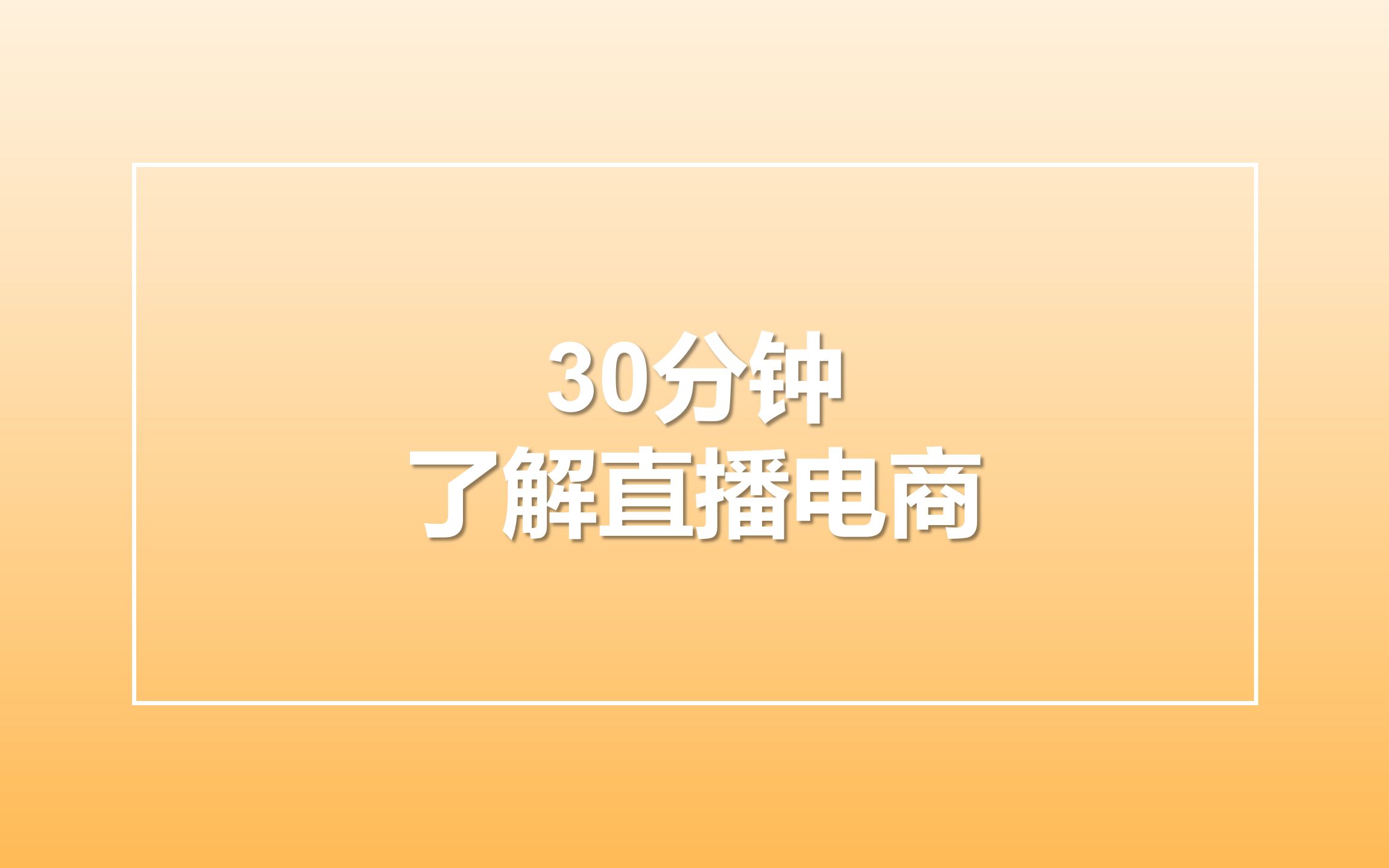 1.1直播电商的兴起与发展