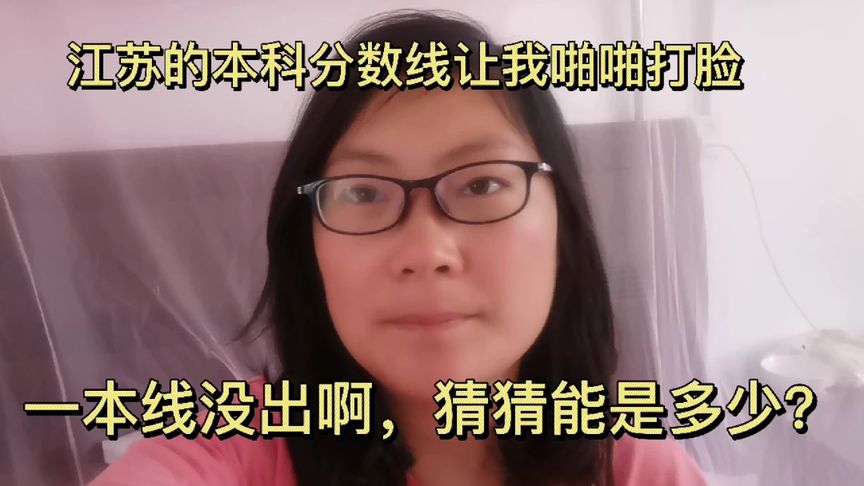 江苏本科分数线让我啪啪打脸!一本线没给出,大家一起猜猜猜