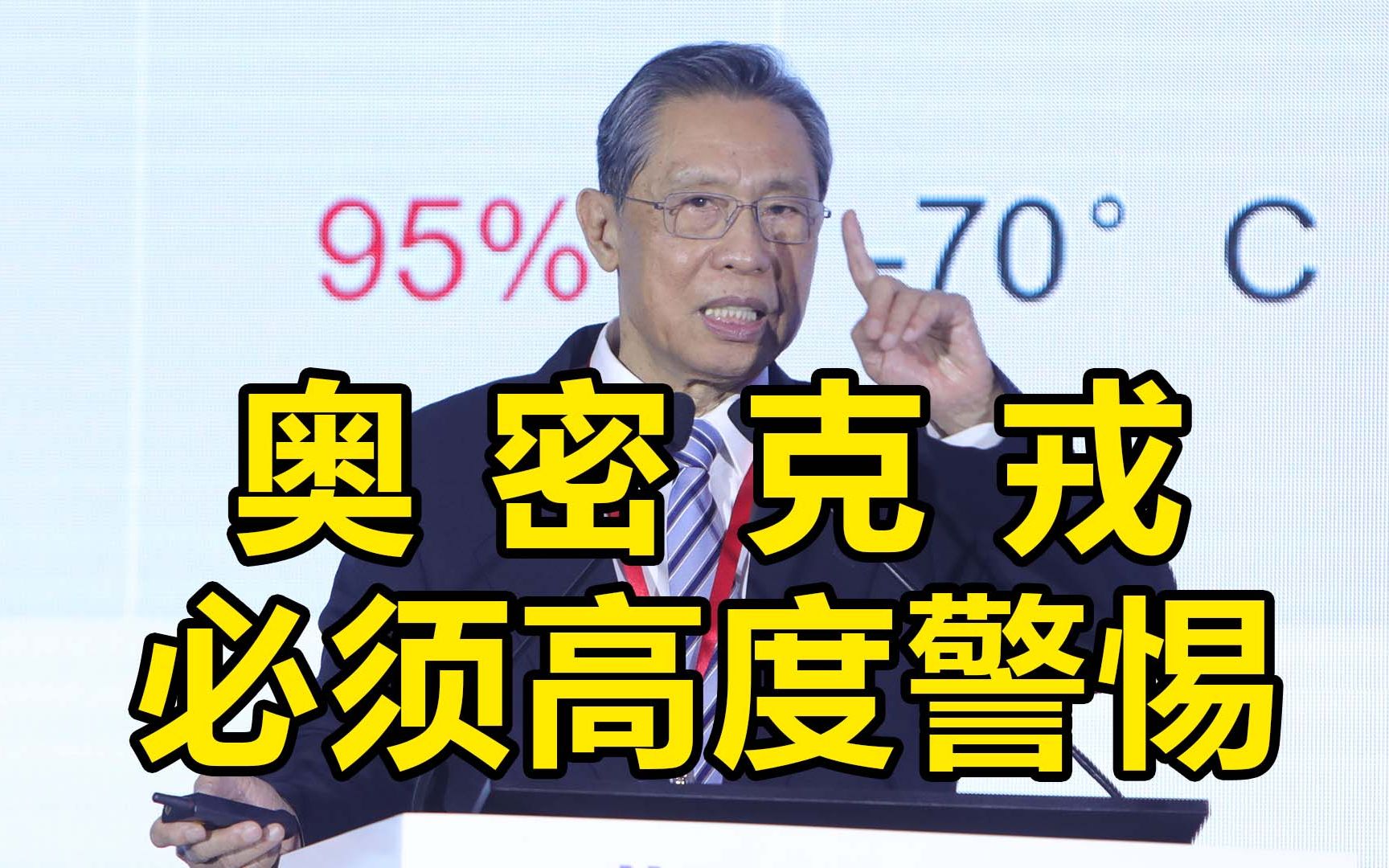 钟南山:奥密克戎致病力还有待研究,必须高度警惕