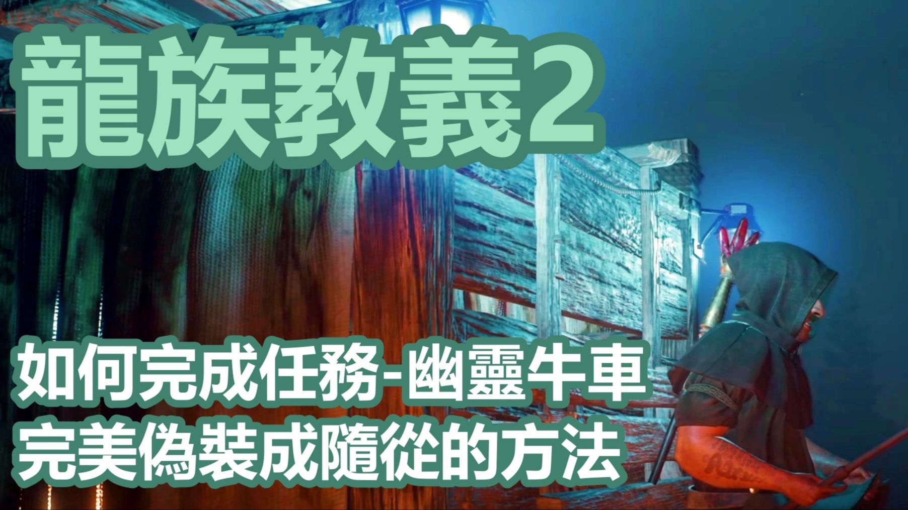 如何完成任务 ► 幽灵牛车 | 完美伪装成随从的方法 | 新手教学攻略心得 ...