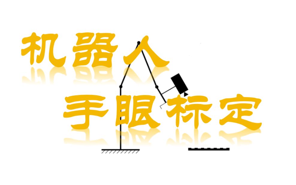 【标定】机器人手眼标定-方法及原理