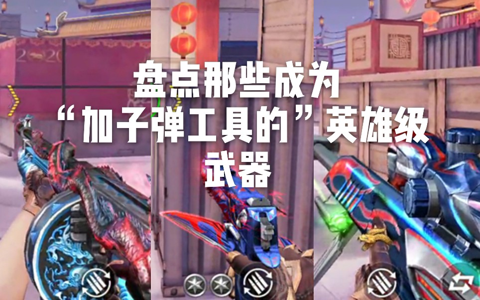 CF手游:我们也太惨了吧!盘点那些成为“加子弹工具的”英雄级武器