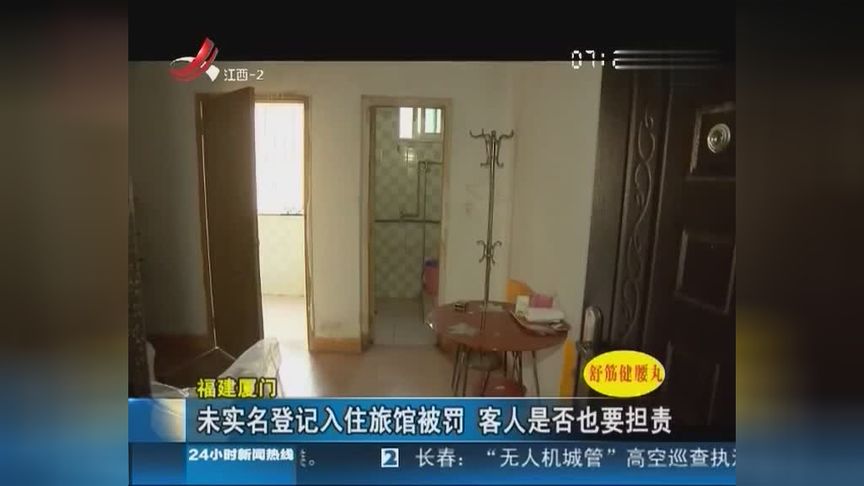 未实名登记入住旅馆被罚 客人是否也要担责