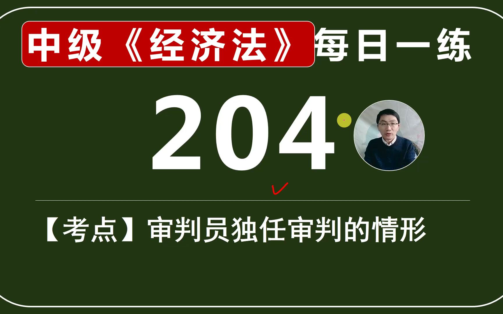 中会《经济法》每日一练第204天,简易程序适用于独任制还是合议制