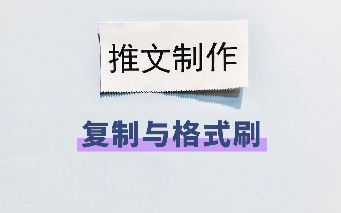 教程. 进阶学习推文制作 01 秀米和135编辑器如何使用复制与格式刷