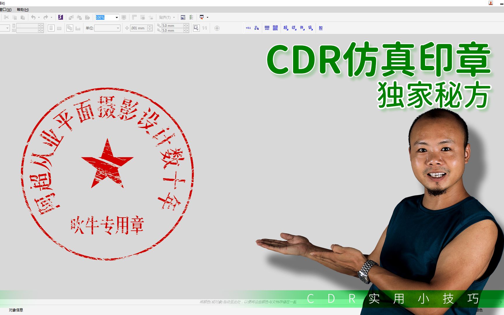 利用CDR如何做一枚做仿真印章?我教你,学会了不要告诉别人