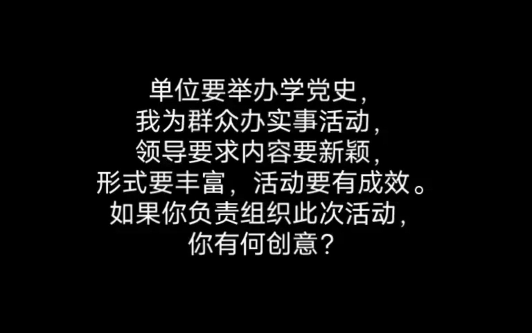 要举办学党史,我为群众办实事活动,领导要求内容要新颖,形式丰富,活动...