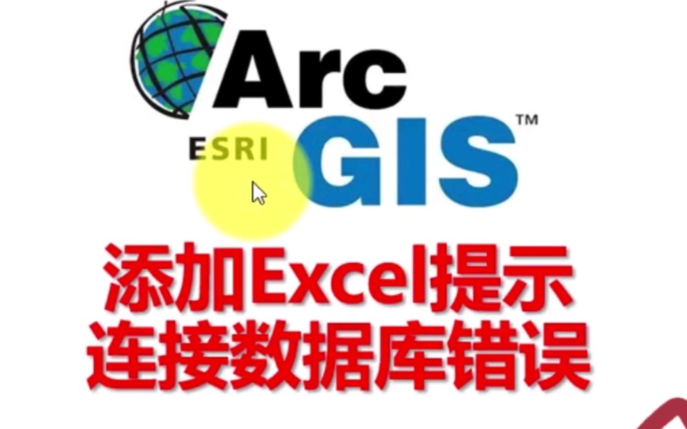ArcGIS添加excel报错解决方案